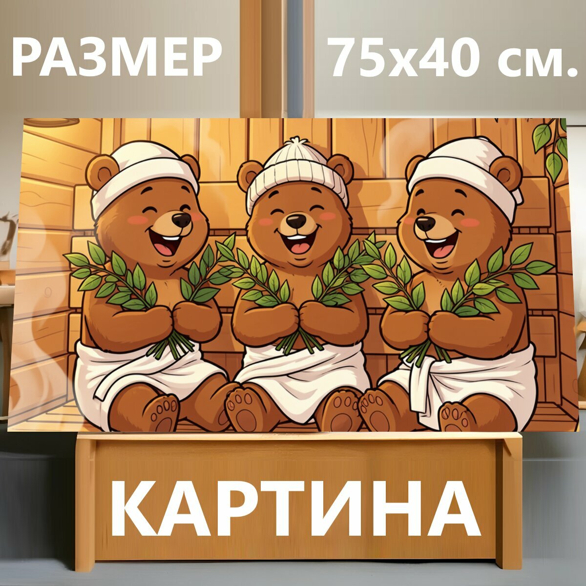 Картина на холсте "Три медвежонка в бане. Милые мультяшные зверята отдыхают в тёплой деревянной парилке, держат зелёные венички, вокруг мягкий." на подрамнике 75х40 см. для интерьера