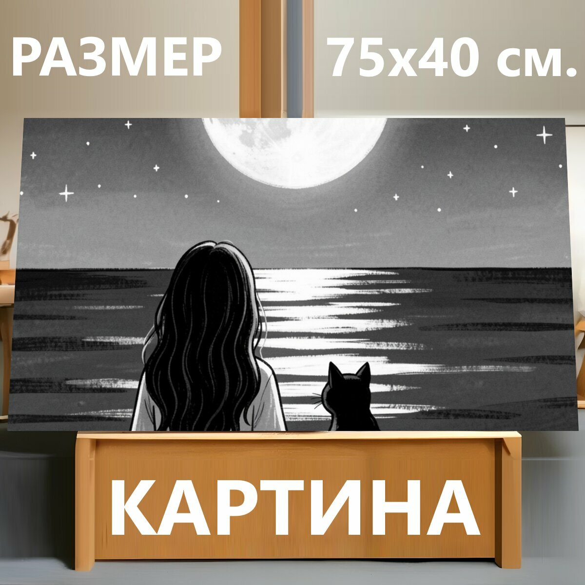 Картина на холсте "Девушка и кот у лунного моря. Монохромная ночная сцена: силуэт девушки и черный кот сидят на берегу, перед ними сияет полная." на подрамнике 75х40 см. для интерьера