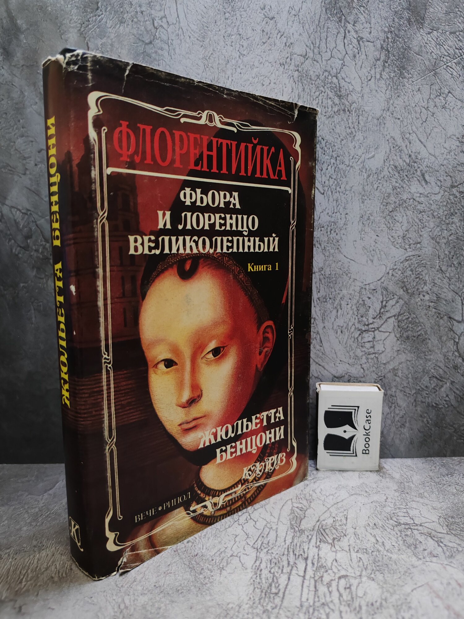 Флорентийка. Книга 1. Фьора и Лоренцо Великолепный (1993 г.)