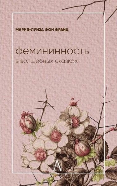Фемининность в волшебных сказках