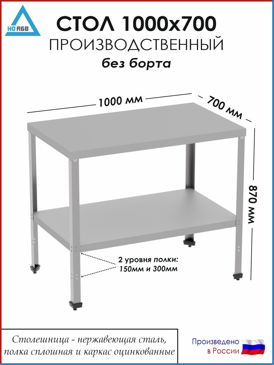 Стол разделочный без борта СР-АБВ-ПО 1000х700х870 (столешница нерж, полка сплошная и каркас оцинк.)