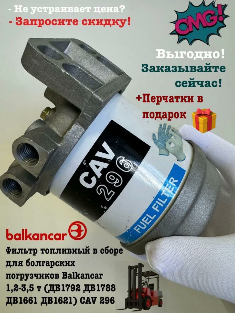 (П!) Фильтр топливный в сборе для болгарских погрузчиков Balkancar 1,2-3,5 т (ДВ1792 ДВ1788 ДВ1661 ДВ1621) CAV 296