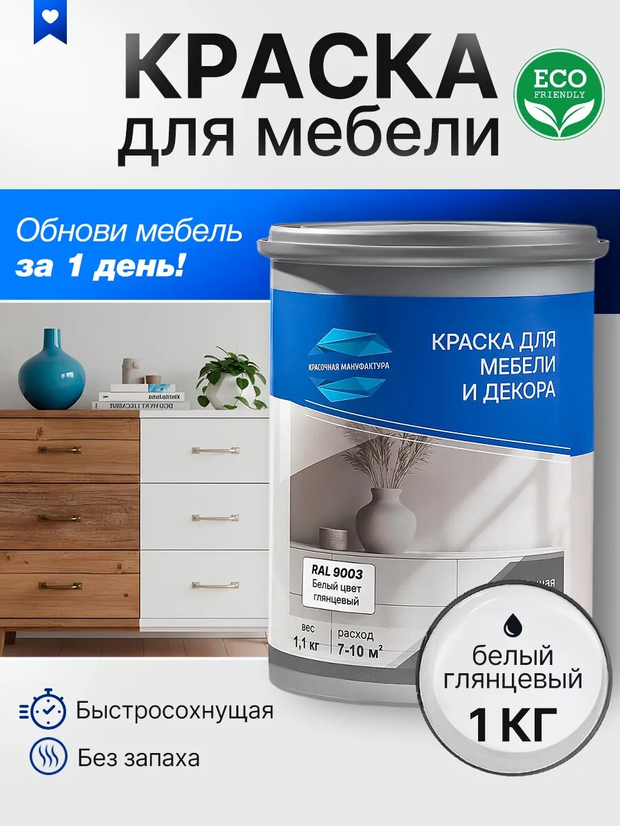 Краска для мебели белая без запаха быстросохнущая, глянцевая