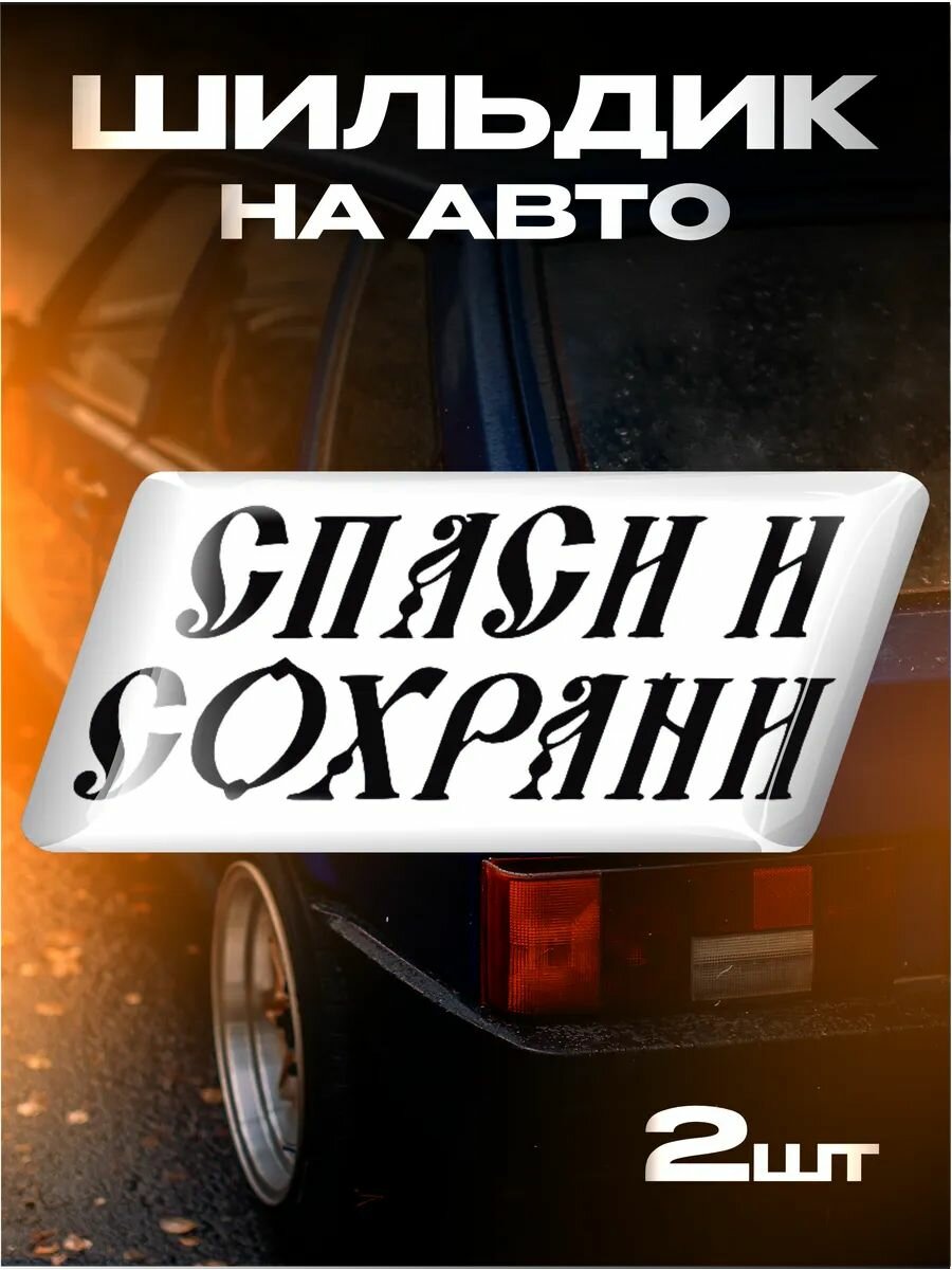Шильдик наклейка на авто с надписью Спаси и сохрани