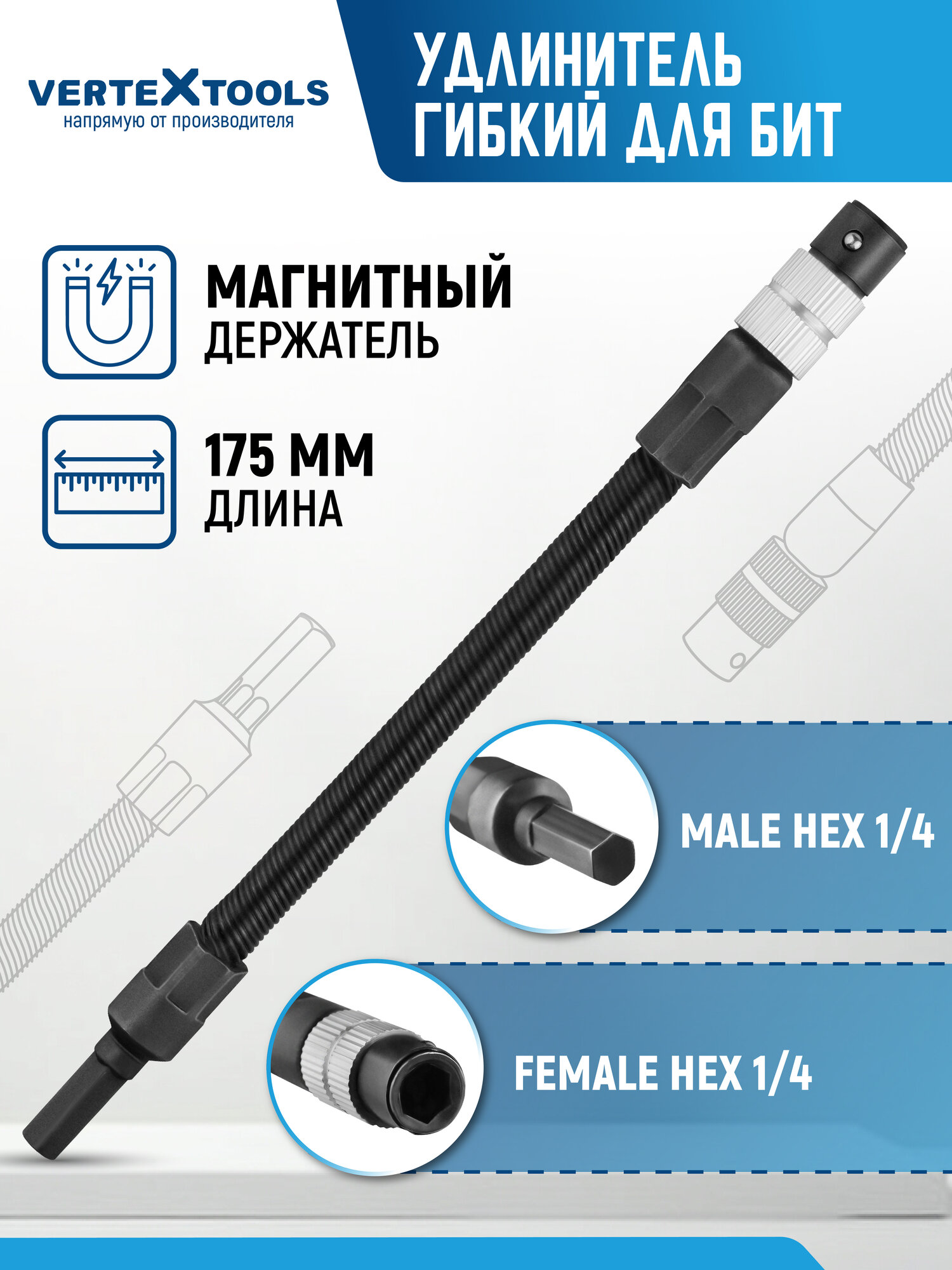 Удлинитель для бит VertexTools 1610-175, гибкий, магнитный, длина 175 мм