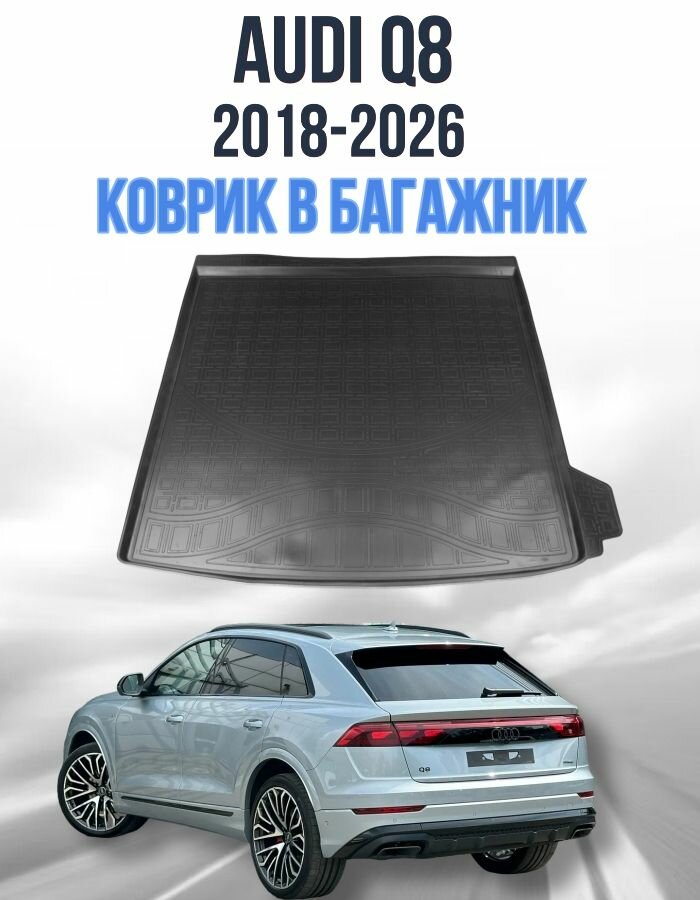 Резиновый коврик в багажник для Audi Q8(2018-2026)/ Коврик багажника Ауди Кью 8