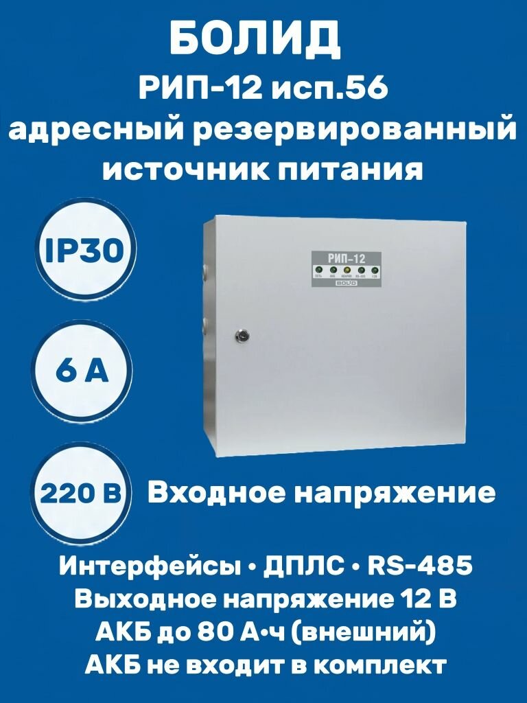 Источник питания адресный Болид РИП-12 исп.56 (Болид РИП-12-6/80М3-Р-RS)