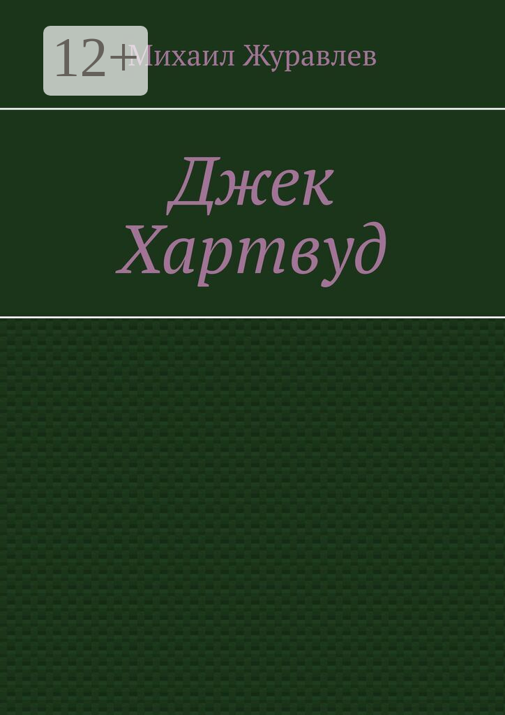 Джек Хартвуд