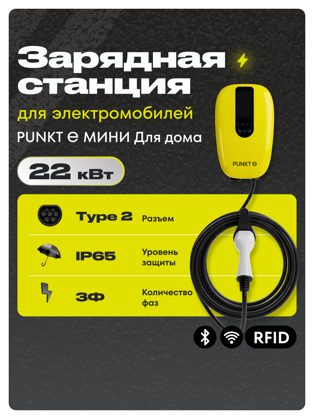 Зарядная станция PUNKT E мини Для дома 22 кВт Type 2, крепление на стену, желтая