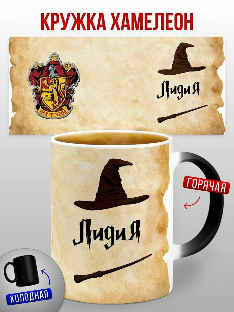 Кружка хамелеон именная "Гарри Поттер / Harry Potter" Гриффиндор, 330 мл, 1 шт.