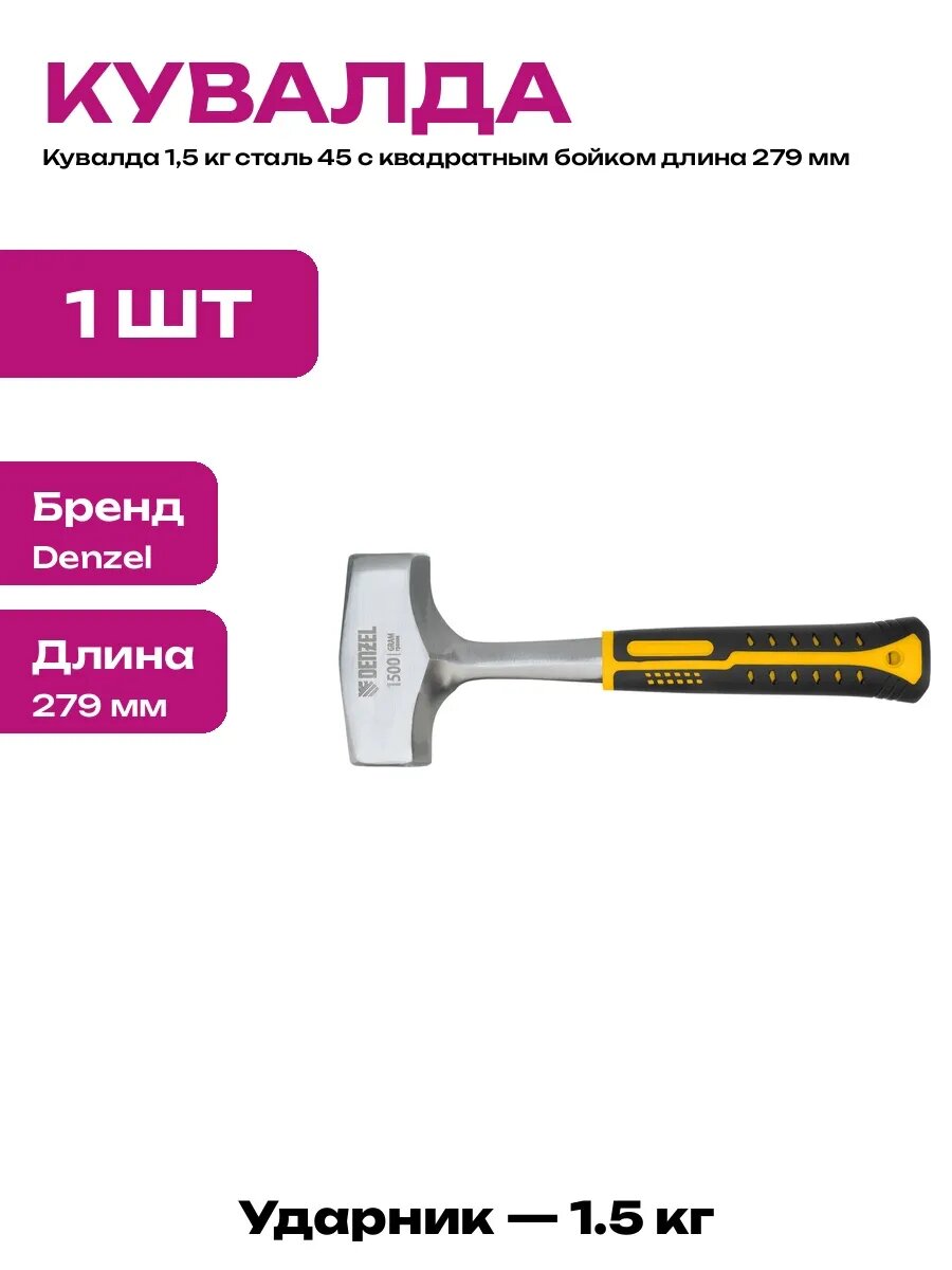 Кувалда 1,5 кг сталь 45 двухкомпонентная ручка длина 279 мм
