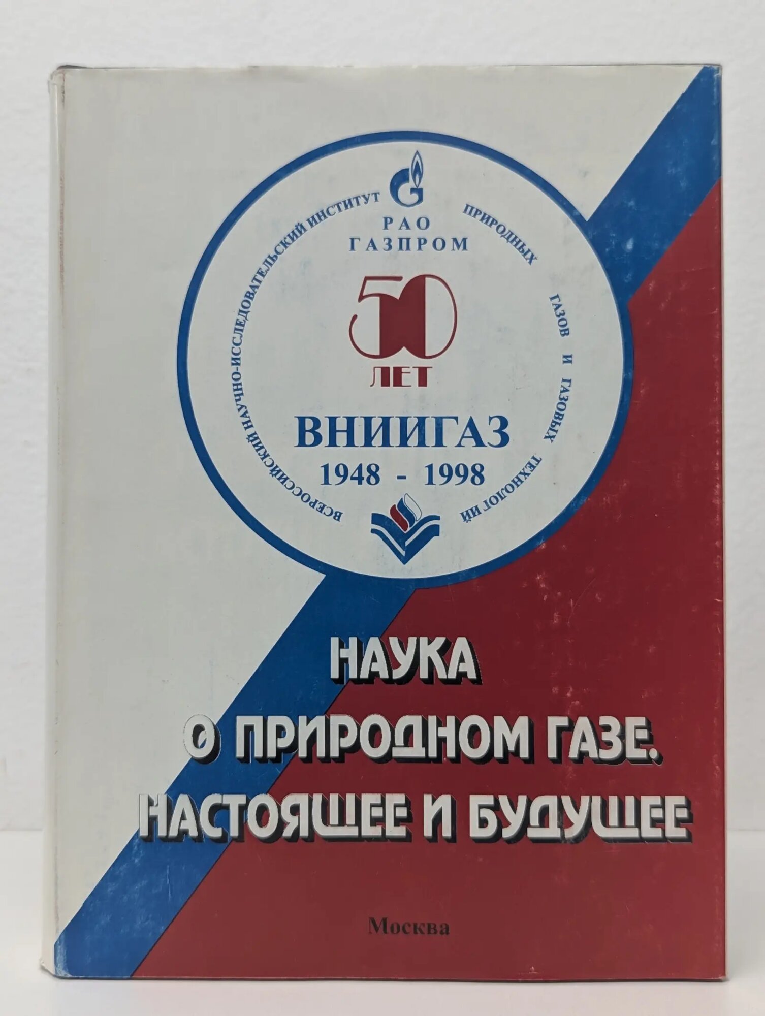 Наука о природном газе. Настоящее и будущее Сборник 1998