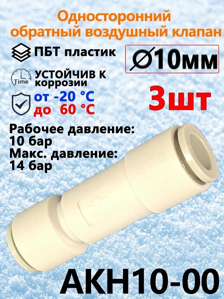 Фитинг клапан пневматический обратный AKH10-00 - 10мм / 3 шт. Пневматический клапан