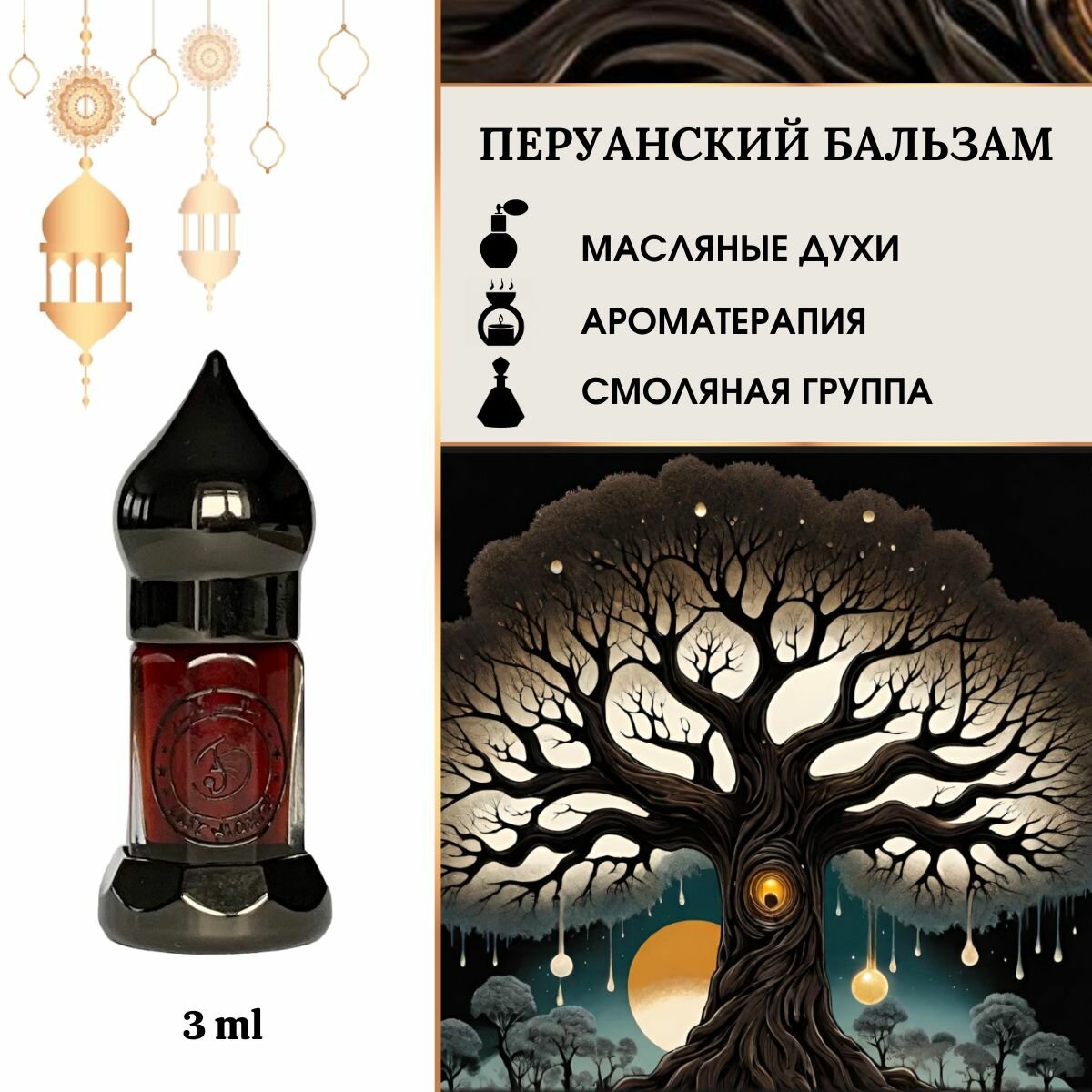 Перуанский бальзам абсолют