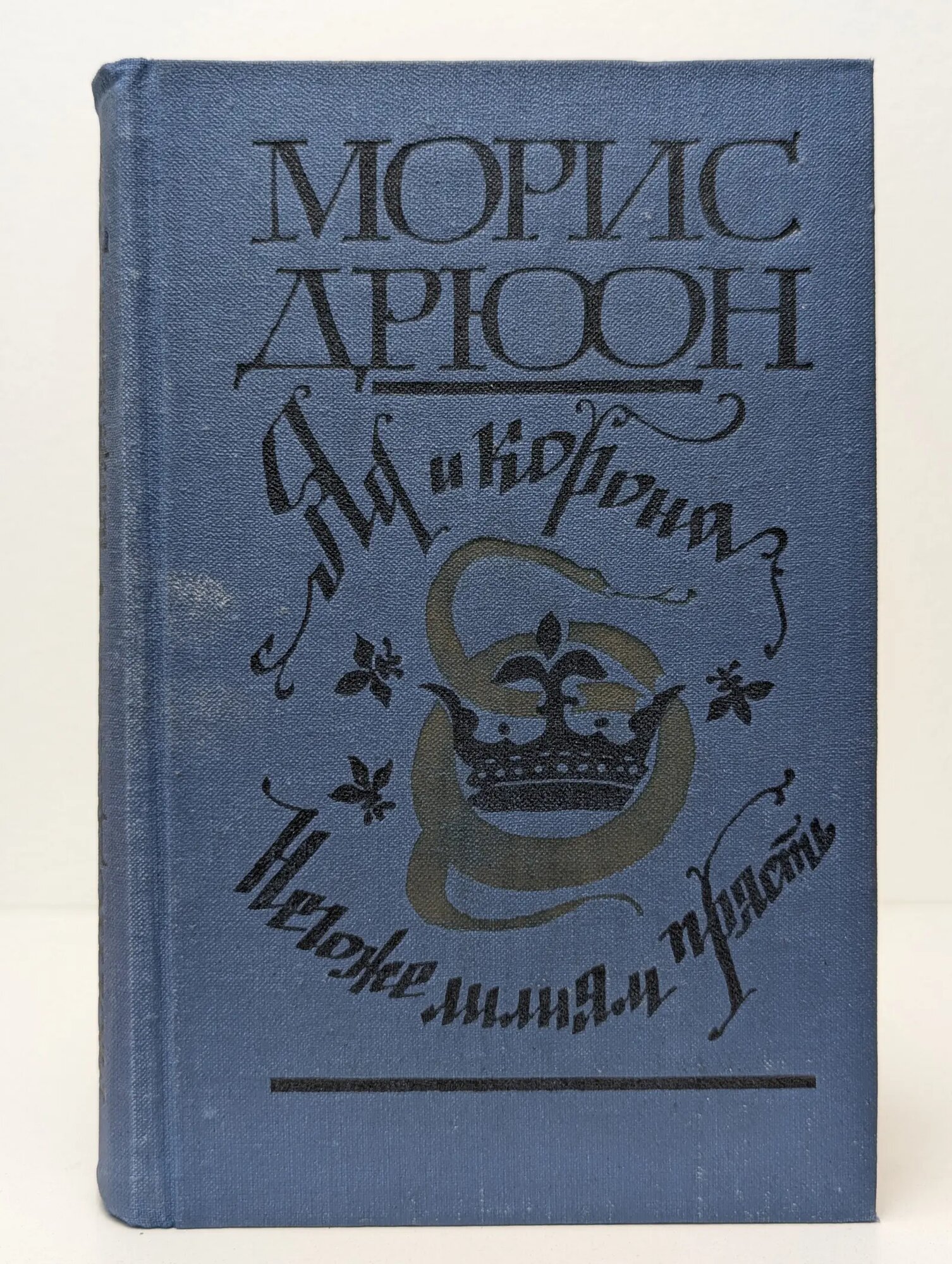 Яд и корона. Нежеже лилиям прясть Дрюон Морис 1981