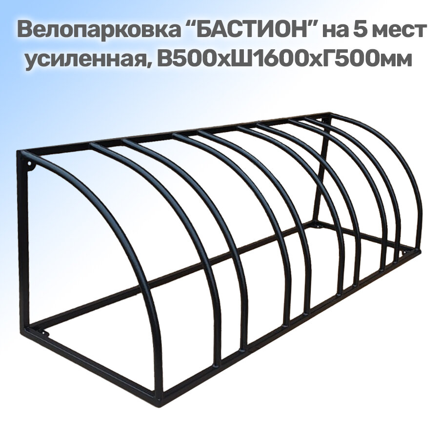 Велопарковка "Бастион" на 5 места, В500хШ1600хГ500мм, усиленная, парковка для велосипеда, парковка для самоката, стойка