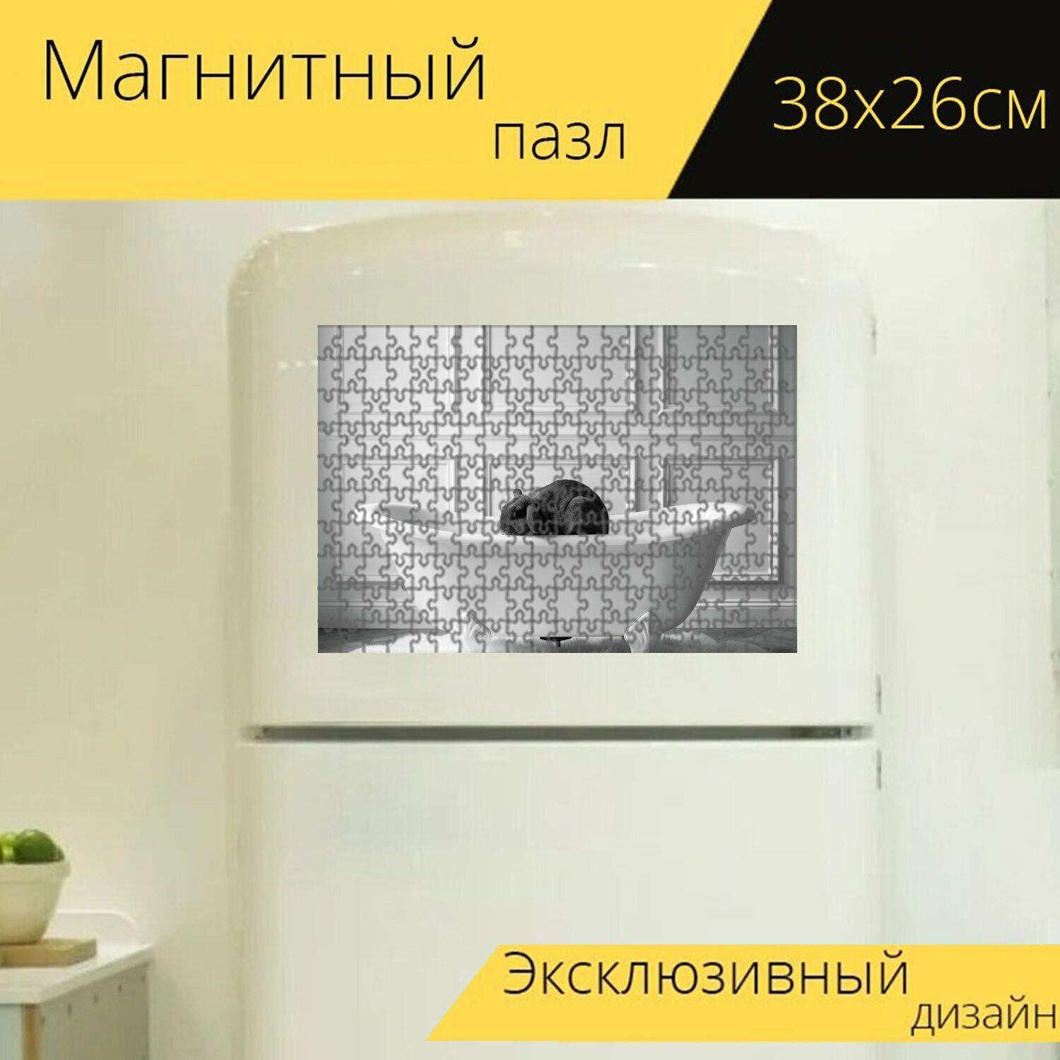 Магнитный пазл "Серый кролик в белой ванне. Домашний зверек в классической купели на изящных ножках, светлый интерьер с молдингами, пушистый коврик." для интерьера, 38х26 см.