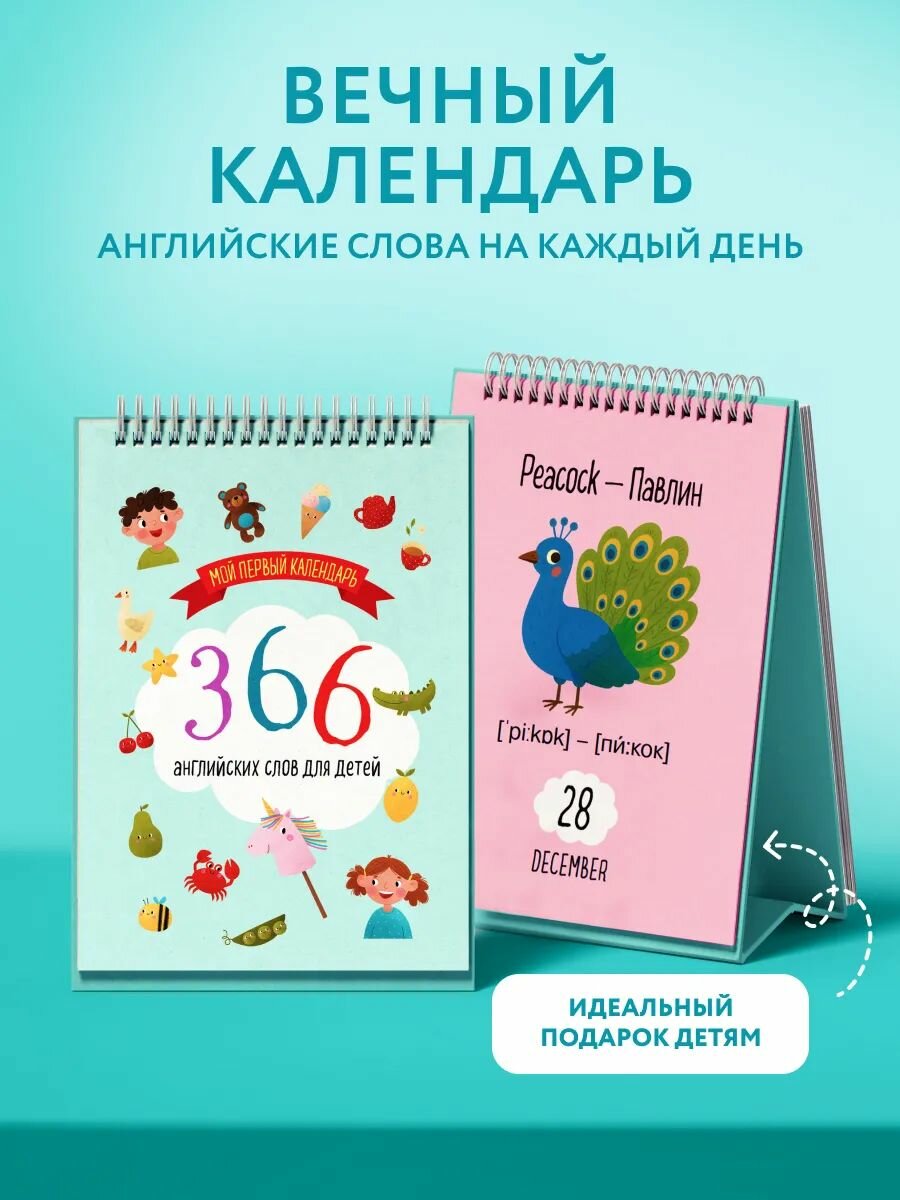 Мой первый календарь. 366 английских слов для детей. Вечный