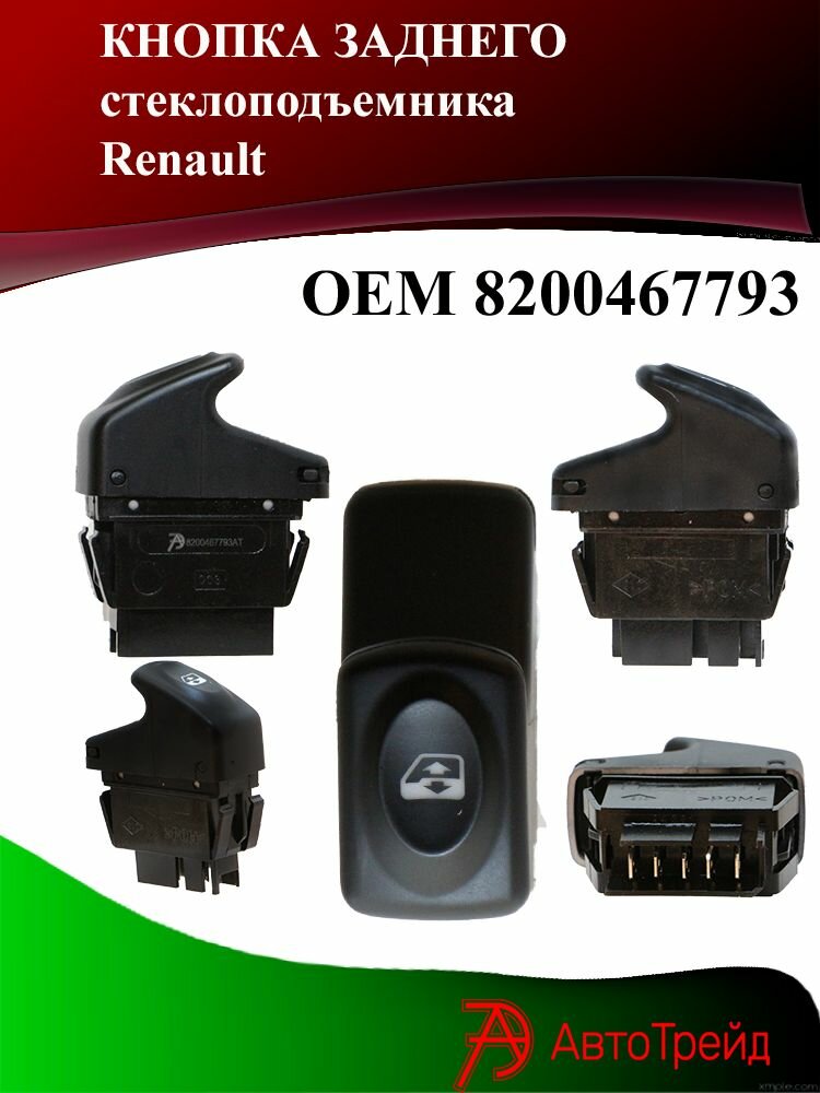 Кнопка заднего левого стеклоподъемника 8200467793AT АвтоТрейд для а/м Renault Logan