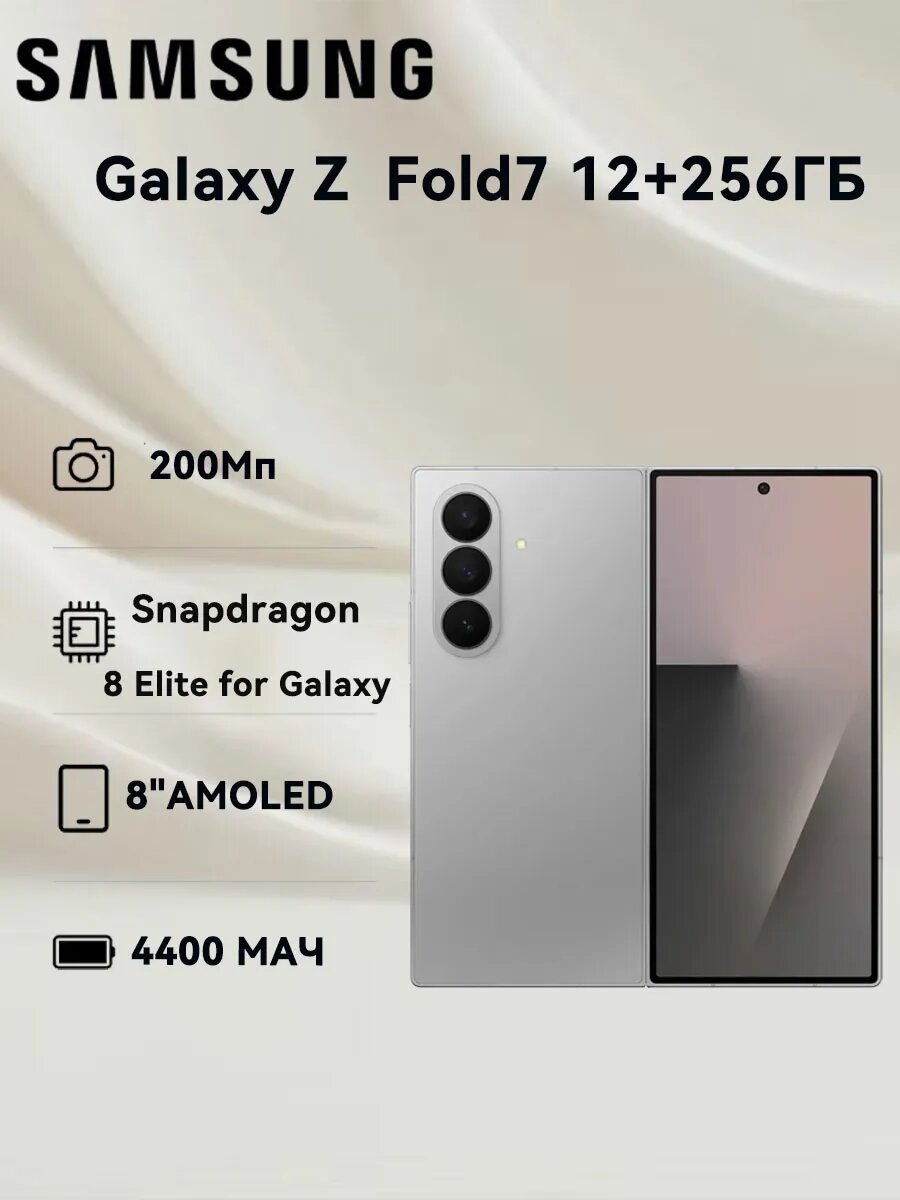 Смартфон Samsung "Galaxy Z Fold 7", ОС Android, 12/256ГБ, экран 8", серый