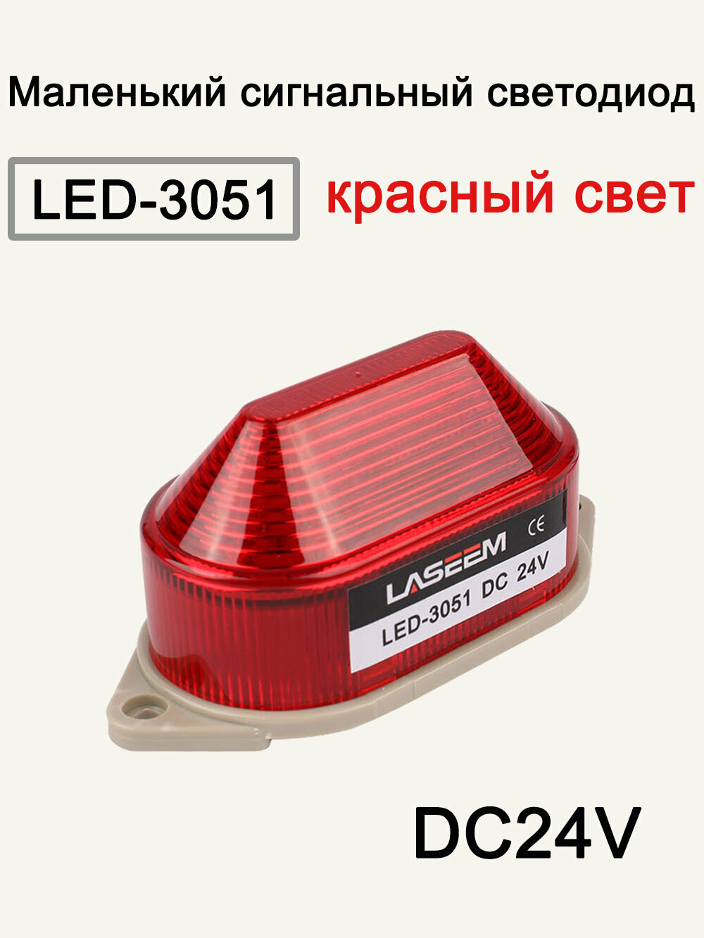 24V Красный свет， LED-3051 Сигнальная лампа-вспышка ，Светодиодная маленькая мигающая лампочка охранной сигнализации