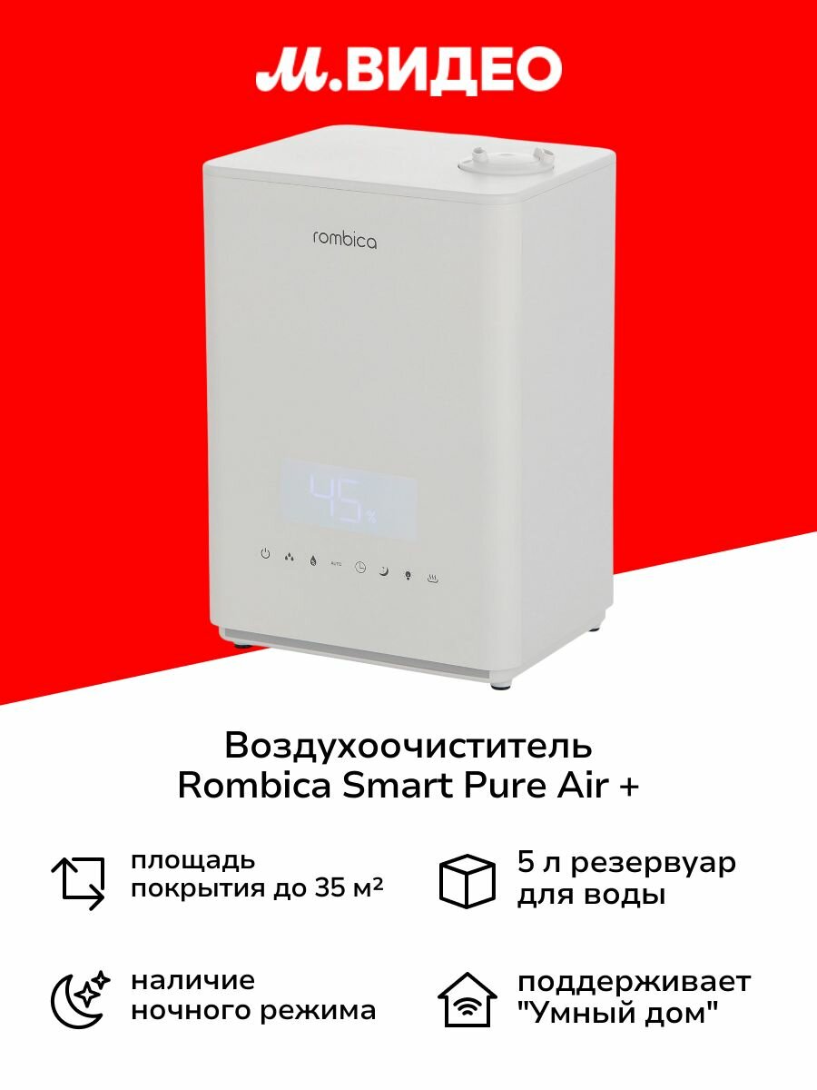 Умный воздухоувлажнитель-воздухоочиститель Rombica Smart Pure Air +