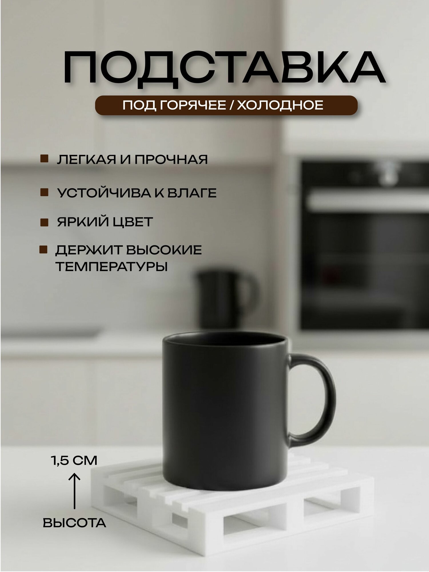 Поддон пластмассовый. Подставка под кружку. Горячее