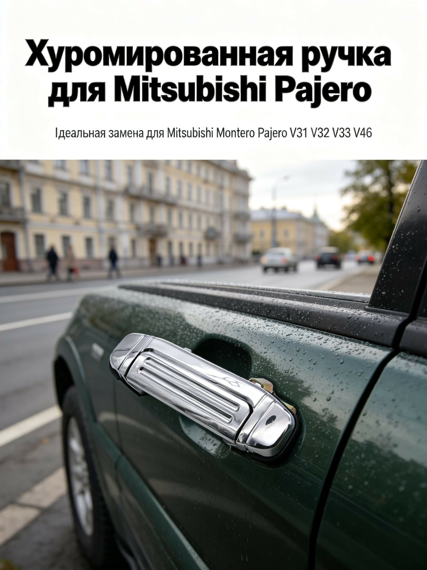 Наружная дверная ручка, задняя левая для Mitsubishi Montero Pajero MR156877 серебристая пластик и металл