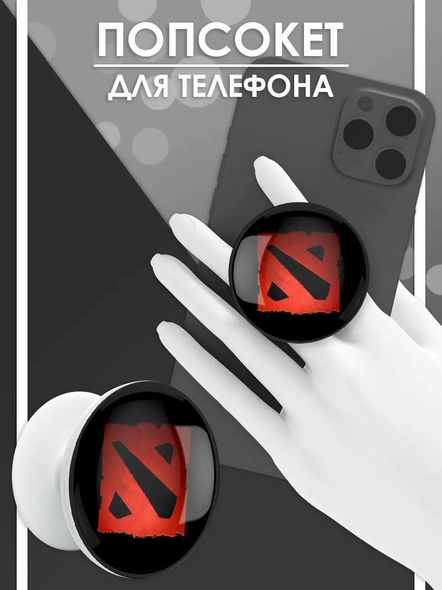 Попсокет Дота 2, держатель для телефона