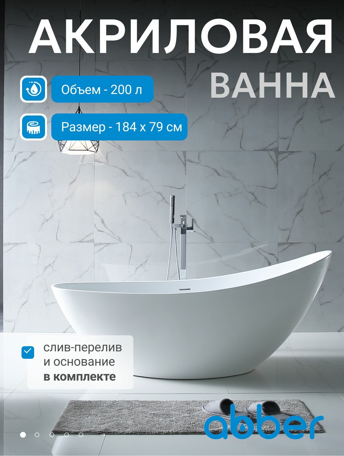 Ванна отдельностоящая ABBER AB9233 184х79 акриловая