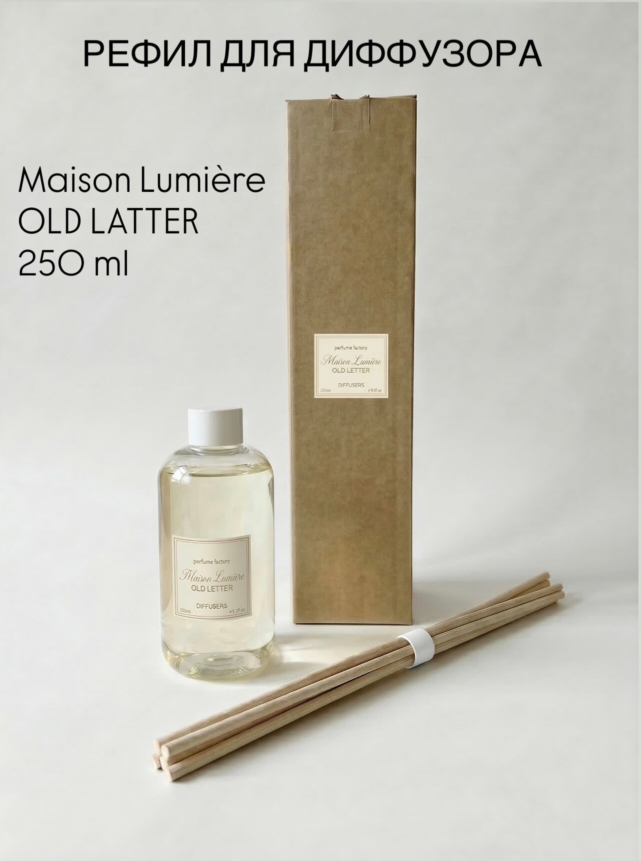 Maison Lumiere Рефил для диффузора Old letter 250мл с палочками