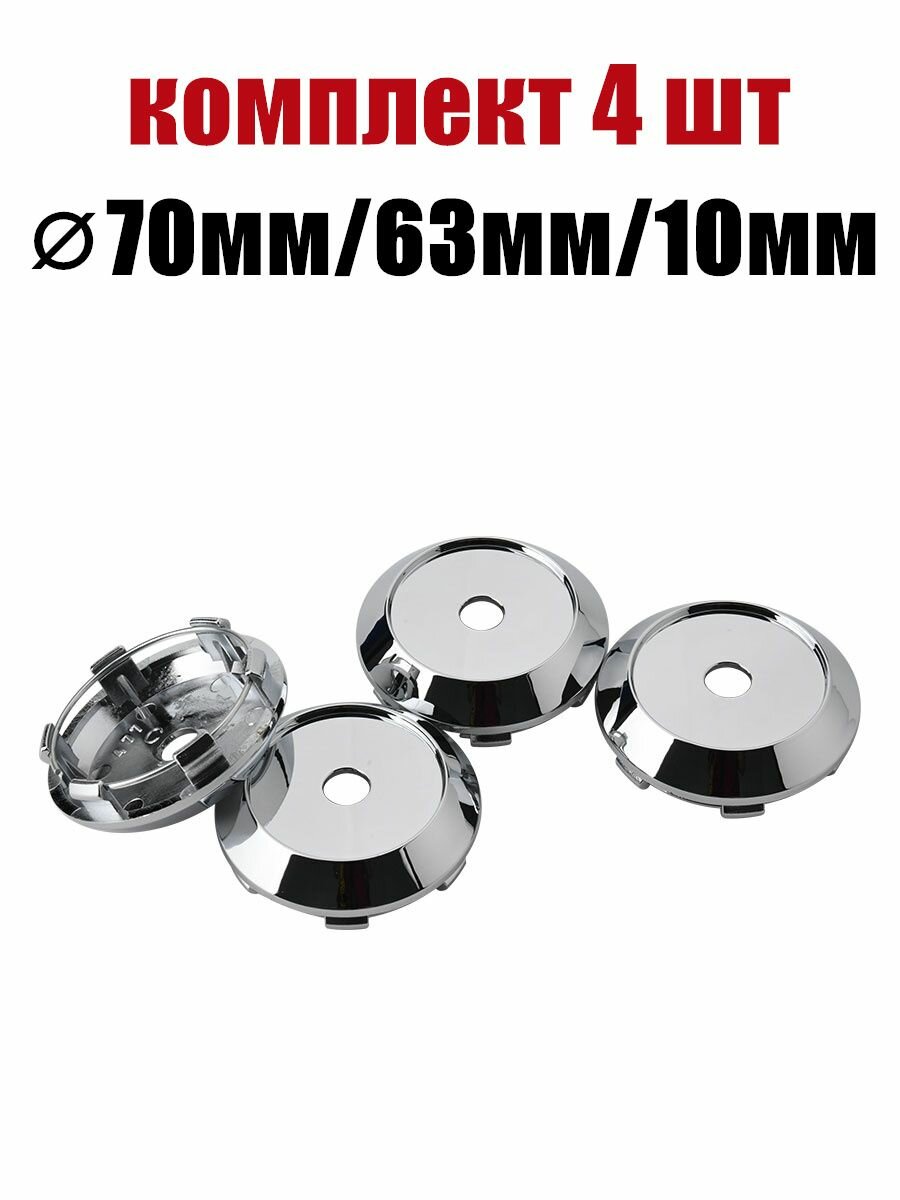 Колпачки на литые диски 70мм/63мм/10мм хром пустые заглушки ступицы комплект 4 шт пластик диаметр наклейки 50мм