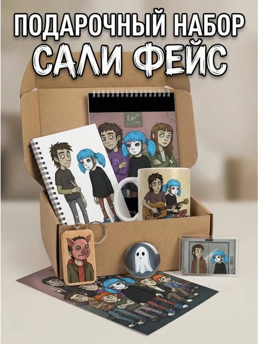 Подарочный бокс Салли Фейс - Sally Face