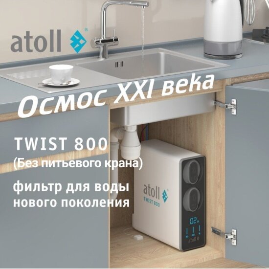 Прямоточная система обратного осмоса Atoll TWIST 800 (без крана) 2,1 л/мин (ATEFDR131)