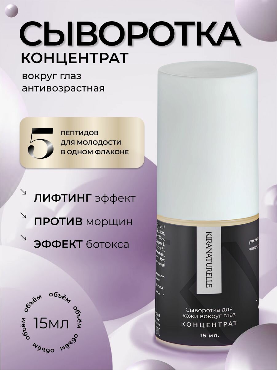 Сыворотка для кожи вокруг глаз антивозрастная от мимических морщин с пептидами