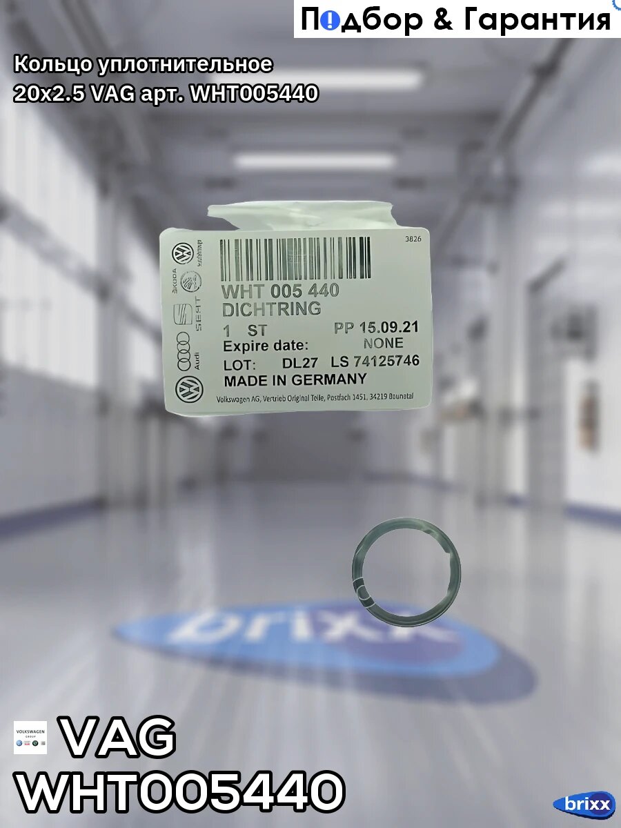 Кольцо уплотнительное 20x2.5 VAG арт. WHT005440