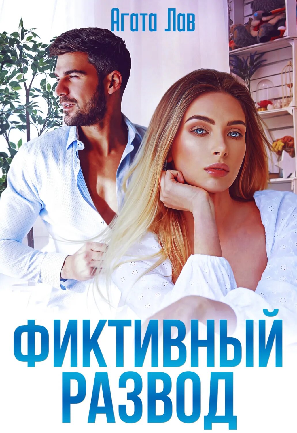 Фиктивный развод [Цифровая книга]