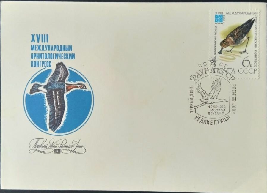 КПД со СГ конверт XVIII международный орнитологический конгресс 1982 с маркой 6 коп. Лопатень