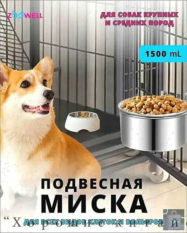 Миска железная для животных в клетку с креплением для вольера и переноски, посуда для кошек и собак ZooWell Silver, объем 1500 мл