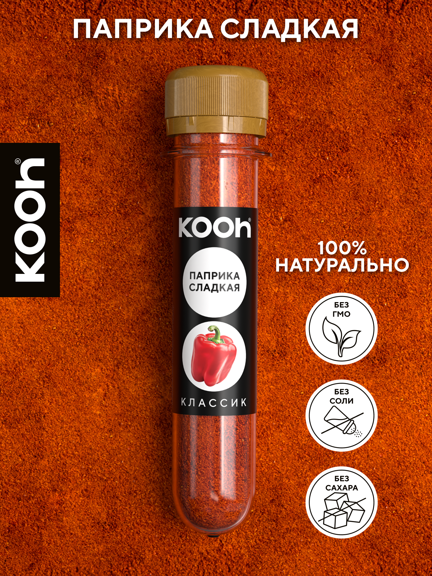Приправа Kooh Паприка сладкая молотая для курицы, рыбы, мяса, картофеля