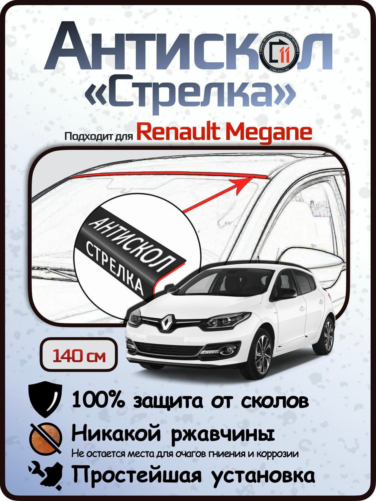 Защита от сколов и ржавчины для RENAULT MEGANE. Антискол "Стрелка"