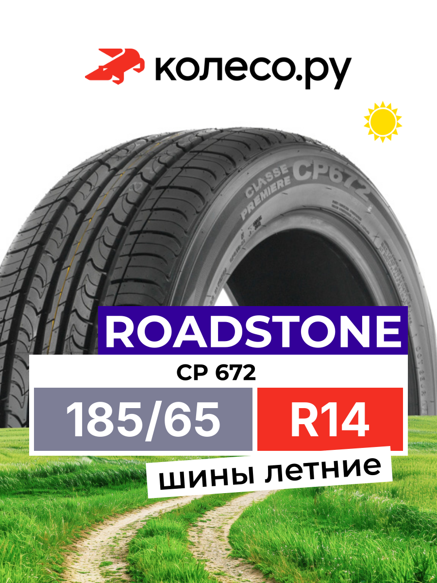 Шины летние Роудстоун CP 672 185/65 R14 86H нешипованная летняя резина