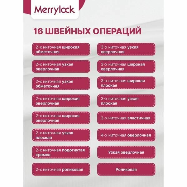Оверлок Merrylock 360 — фото 1