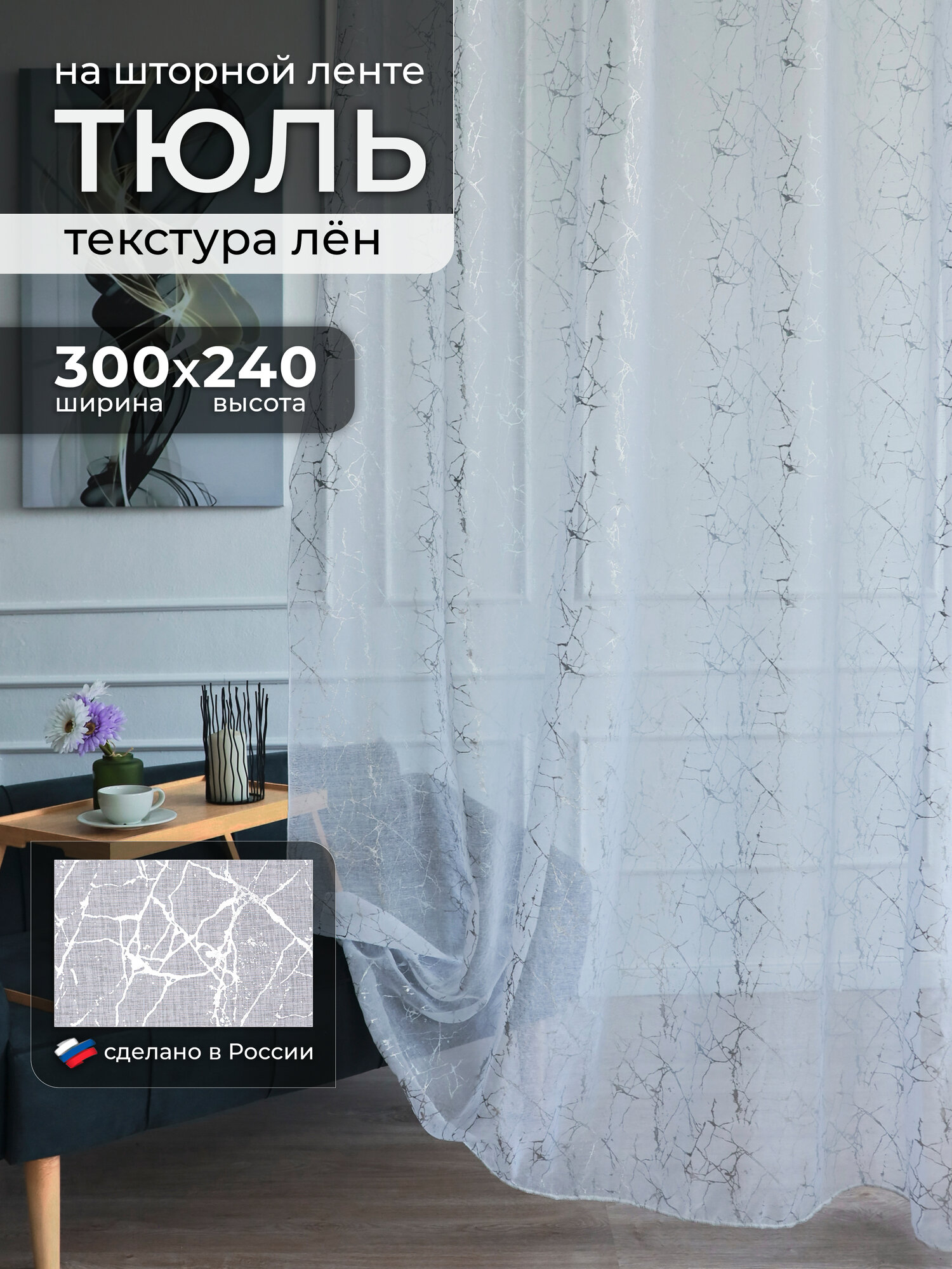 Тюль I-Linen "Молния", 300x240см, полупрозрачный, под лён, серебристо-белый