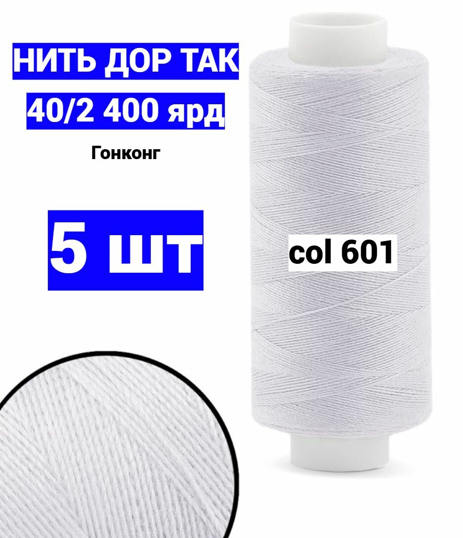 Нитки для шитья Dor Tak 40/2 бледно-сиреневые №601 (набор 5 шт) 400 ярд полиэстер