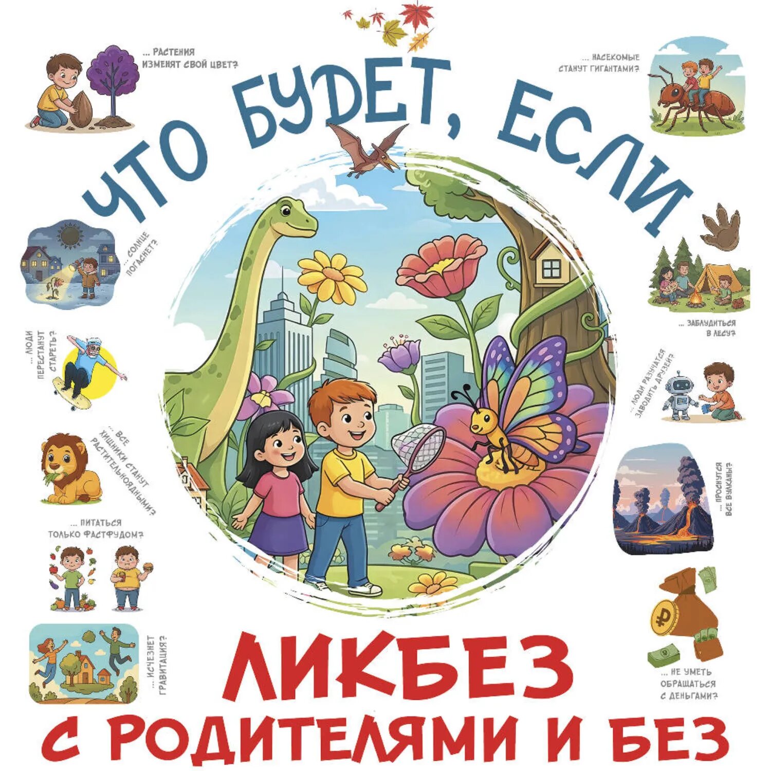 Что будет, если… [Аудиокнига]