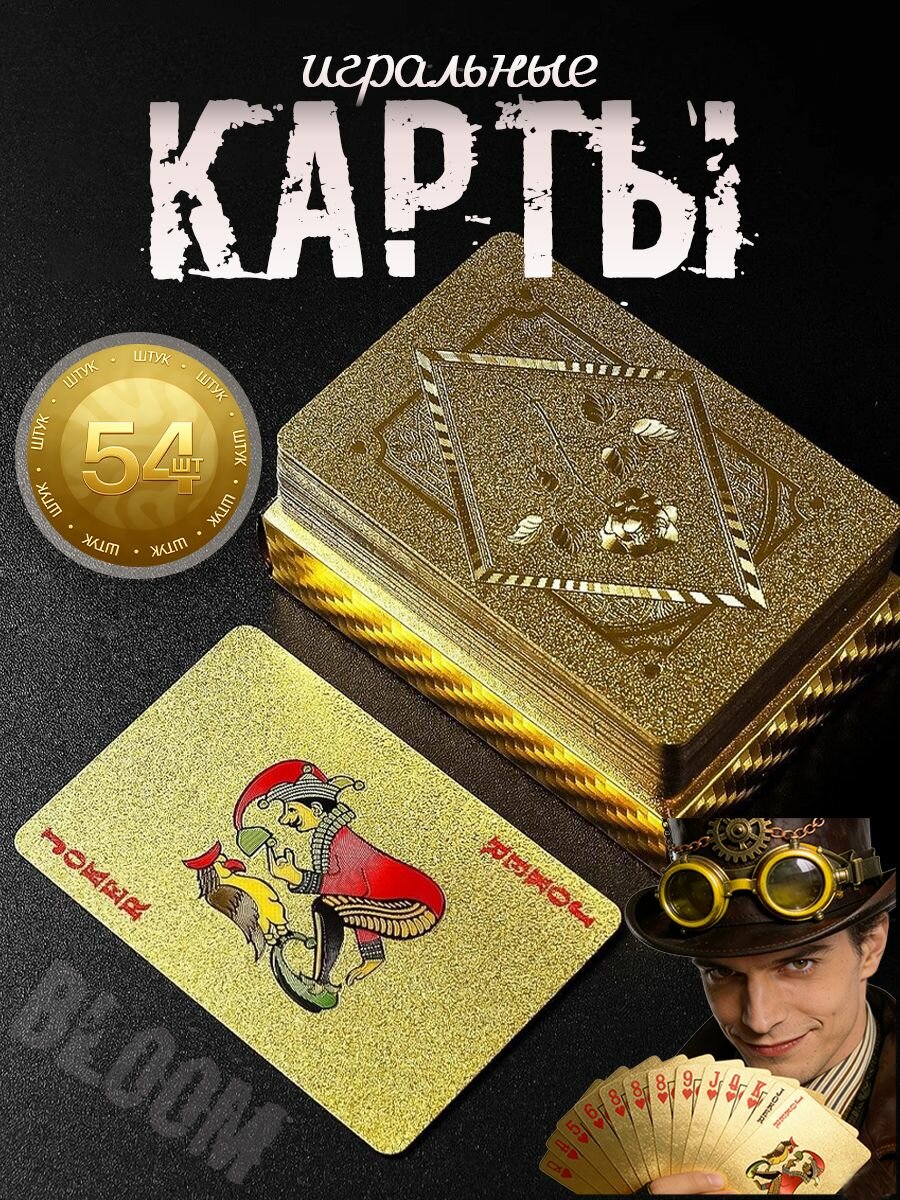 Игральные карты 100% пластик "Золотые" 54 шт , Сувенирные карты с голографическими узорами, тактильно приятные на ощупь, Настольные игры для взрослых и детей