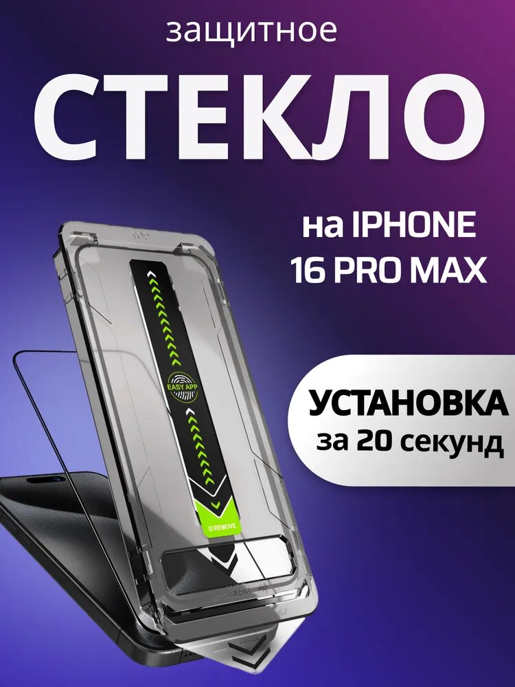 Премиум защитное стекло на Айфон 16 про макс / Противоударное стекло для iPhone 16 PRO MAX