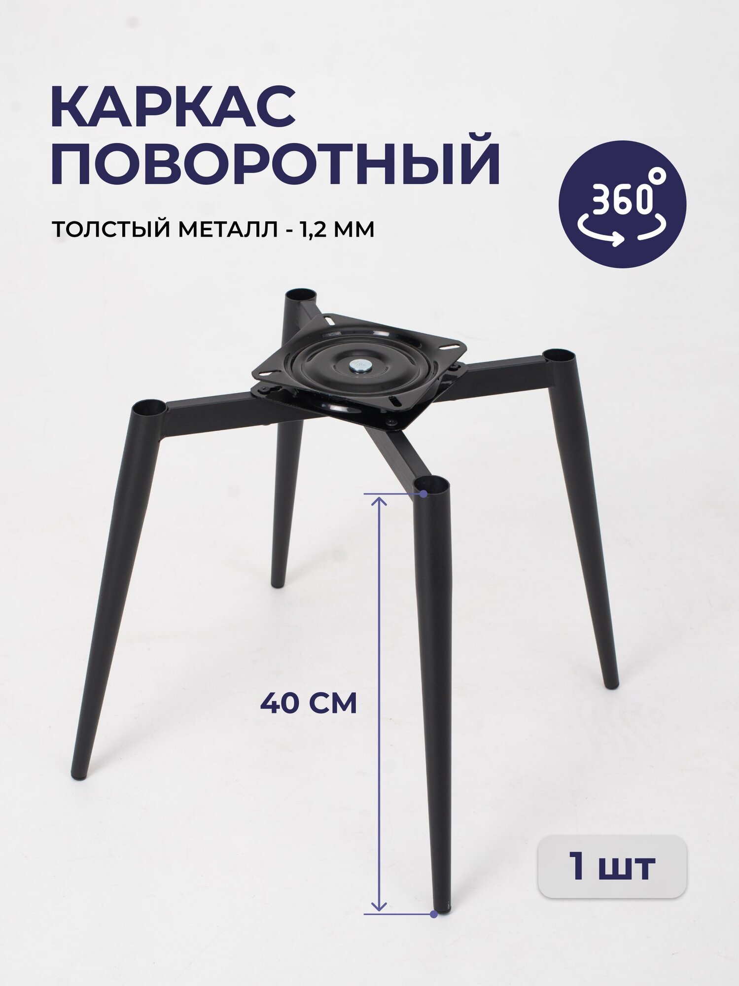 Каркас поворотный черный для стула, опоры из металла, сборный, 1 шт