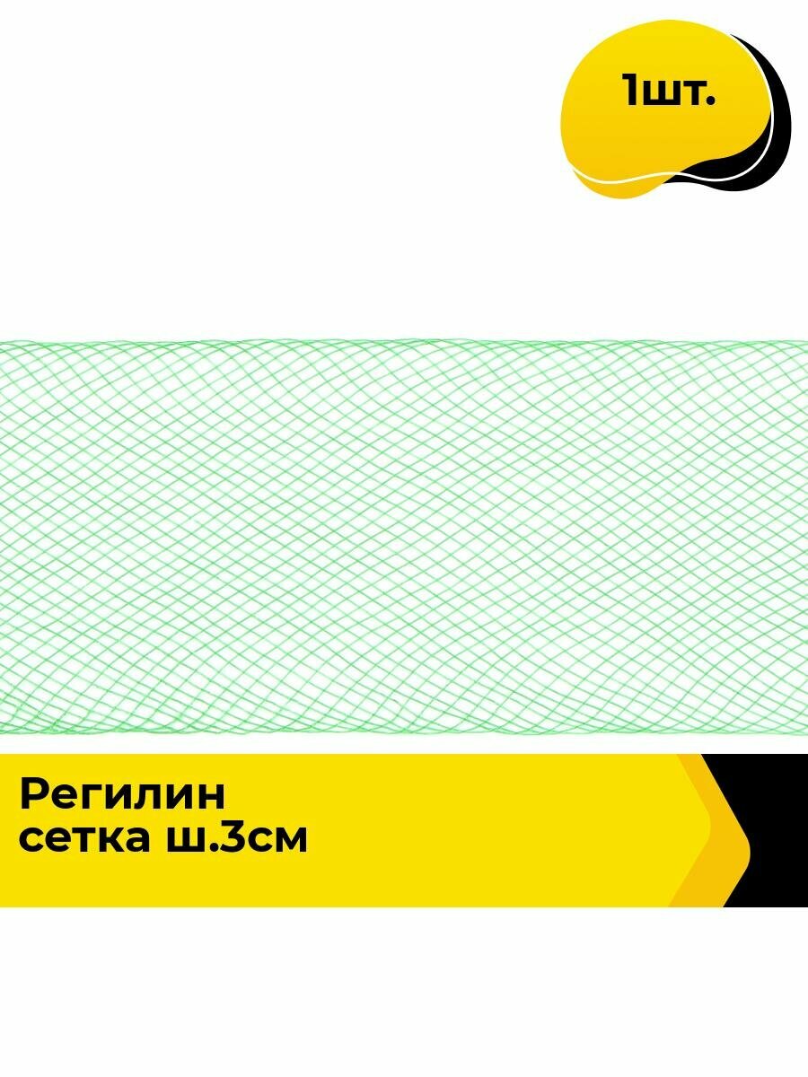 Регилин сетка, мягкий для шитья, 1 шт.